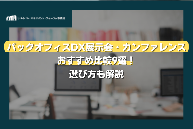 バックオフィスDX展示会・カンファレンスおすすめ比較9選！選び方も解説